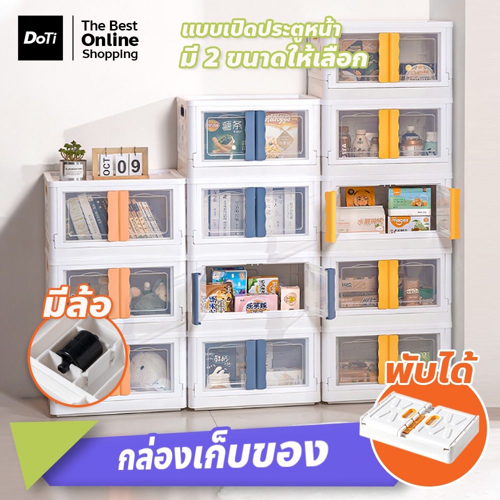 doti กล่องเก็บของพับได้ อเนกประสงค์ กล่องใส่เสื้อผ้า พลาสติกอย่างดี ...