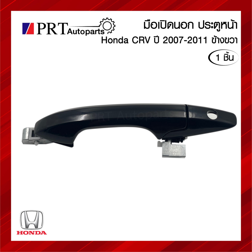 มือเปิดนอก มือเปิดประตูนอก มือเปิดอันนอก ประตูหน้า ข้างขวา HONDA CRV ...