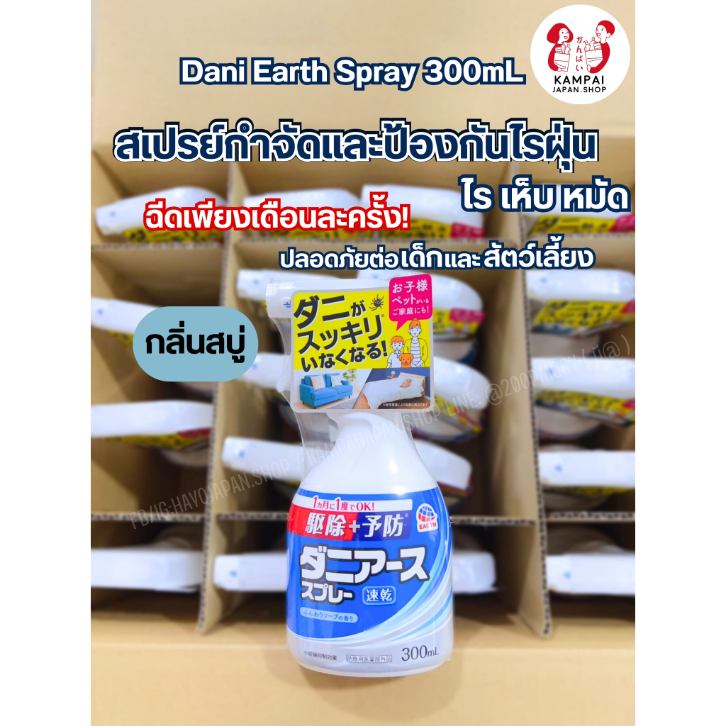 Dani Earth Spray สเปรย์กำจัดและป้องกันไรฝุ่น | Shopee Thailand