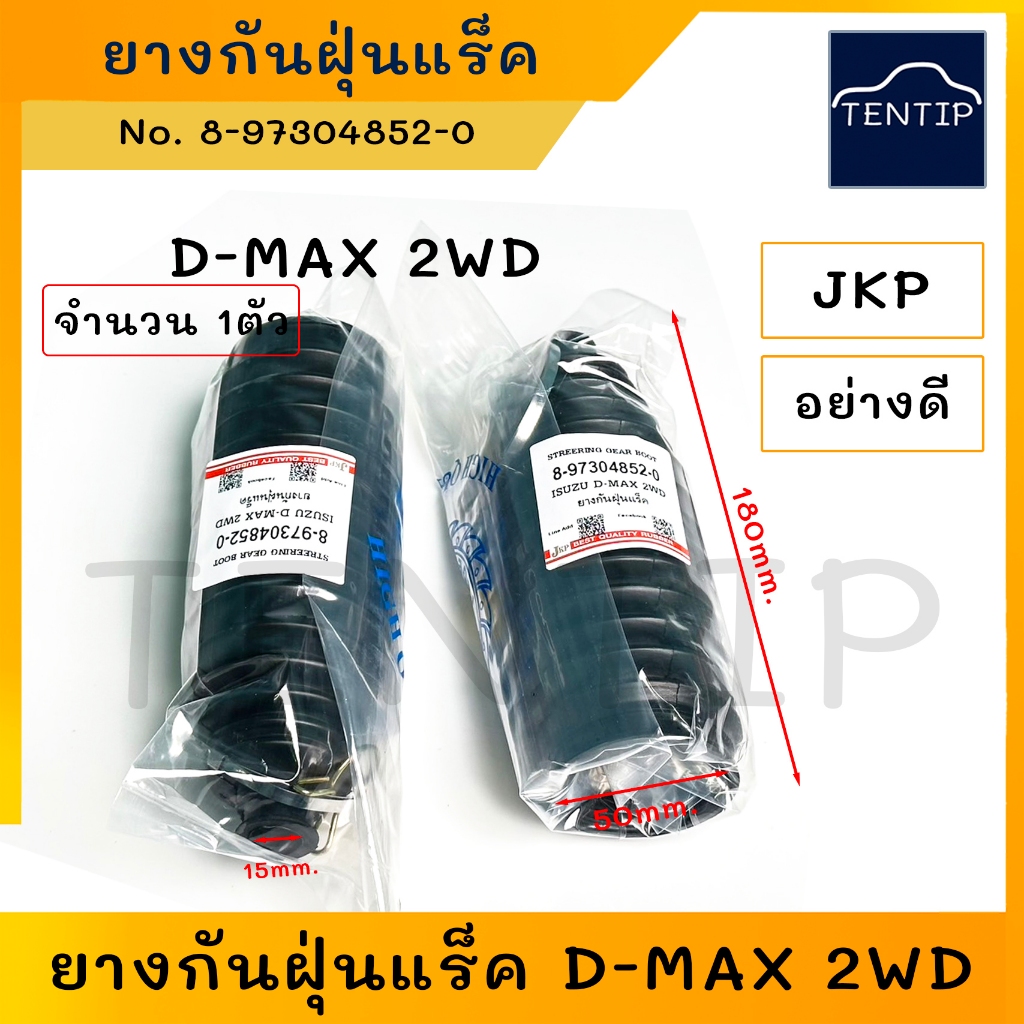 ISUZU ยางกันฝุ่นแร็ค D-MAX 2WD ตัวเตี้ย พร้อมเข็มขัด ( ยางหุ้มแร็ค ยาง ...