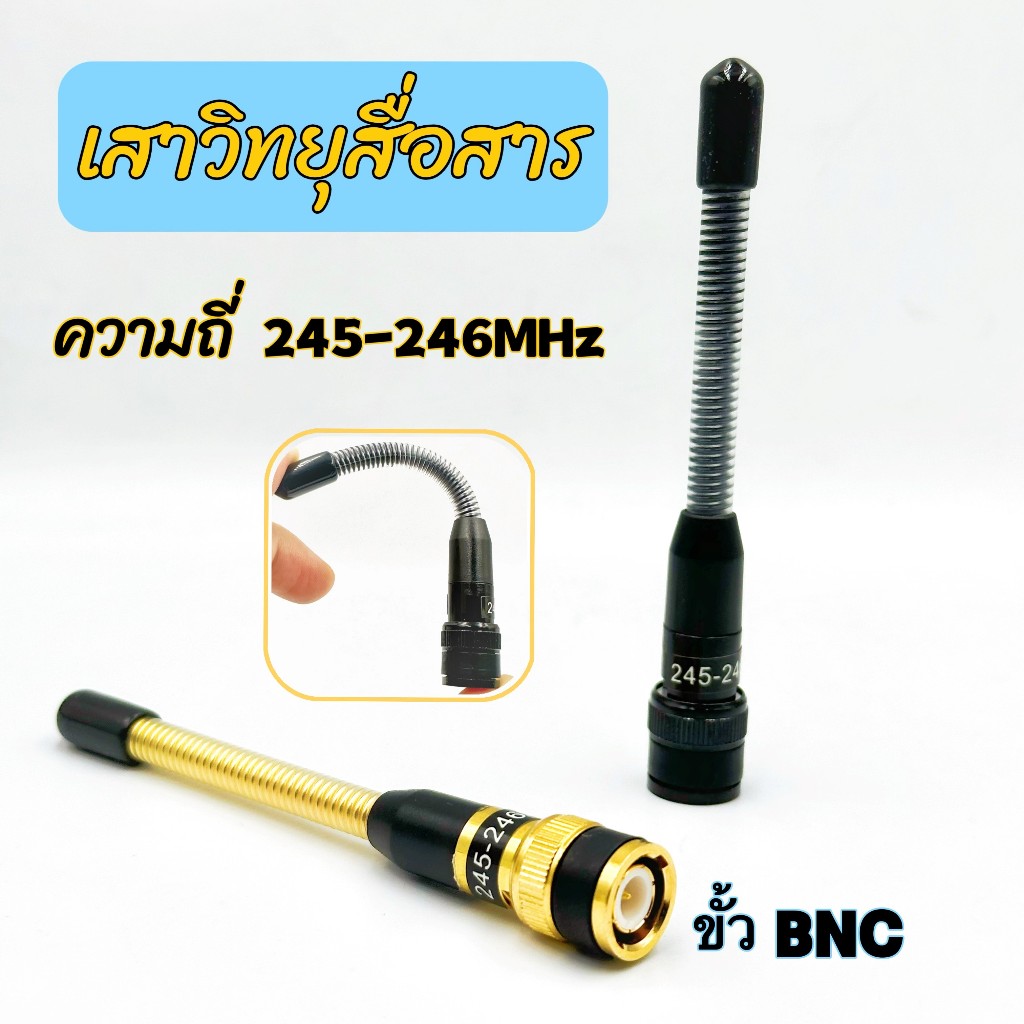 เสาวิทยุสื่อสาร เสาสปริง เสายางสปริง เสาอากาศวิทยุสื่อสาร VHF BNC ความถี่ 245-246MHz สีทอง สีดำ ...
