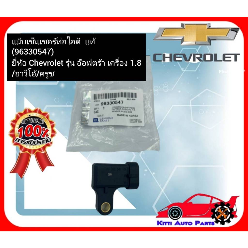 แม็บเซ็นเซอร์ท่อไอดี แท้ (96330547) ยี่ห้อ Chevrolet รุ่น อ๊อฟตร้า ...