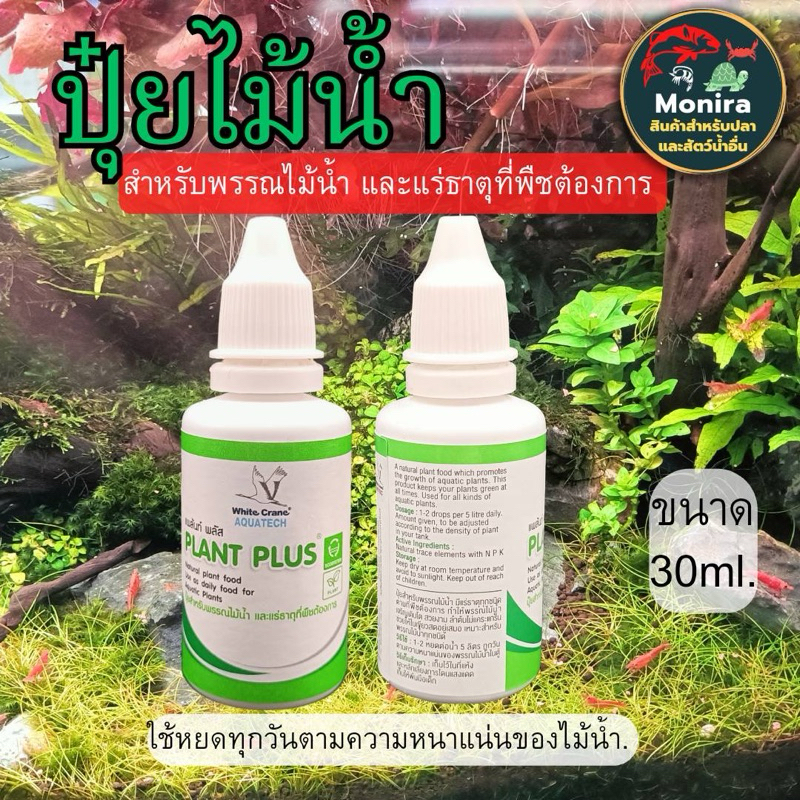 ปุ๋ยน้ำPlant Plusสำหรับต้นไม้น้ำ | Shopee Thailand
