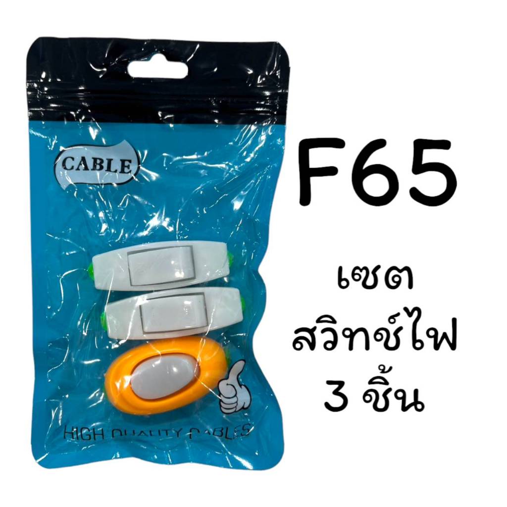 สวิทช์เปิด-ปิดกลางทาง เชต3ชิ้น (เป๊าะแป๊ะ) รุ่น : F65 | Shopee Thailand
