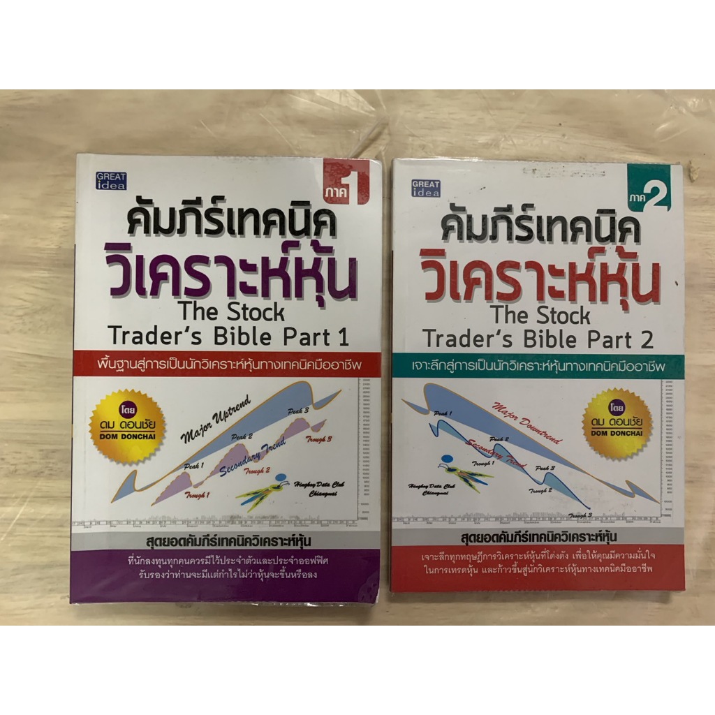 หนังสือหายาก คัมภีร์เทคนิควิเคราะห์หุ้น ภาค 1-2 (THE STOCK TRADER' S BIBLE) โดย ดม ดอนชัย ...