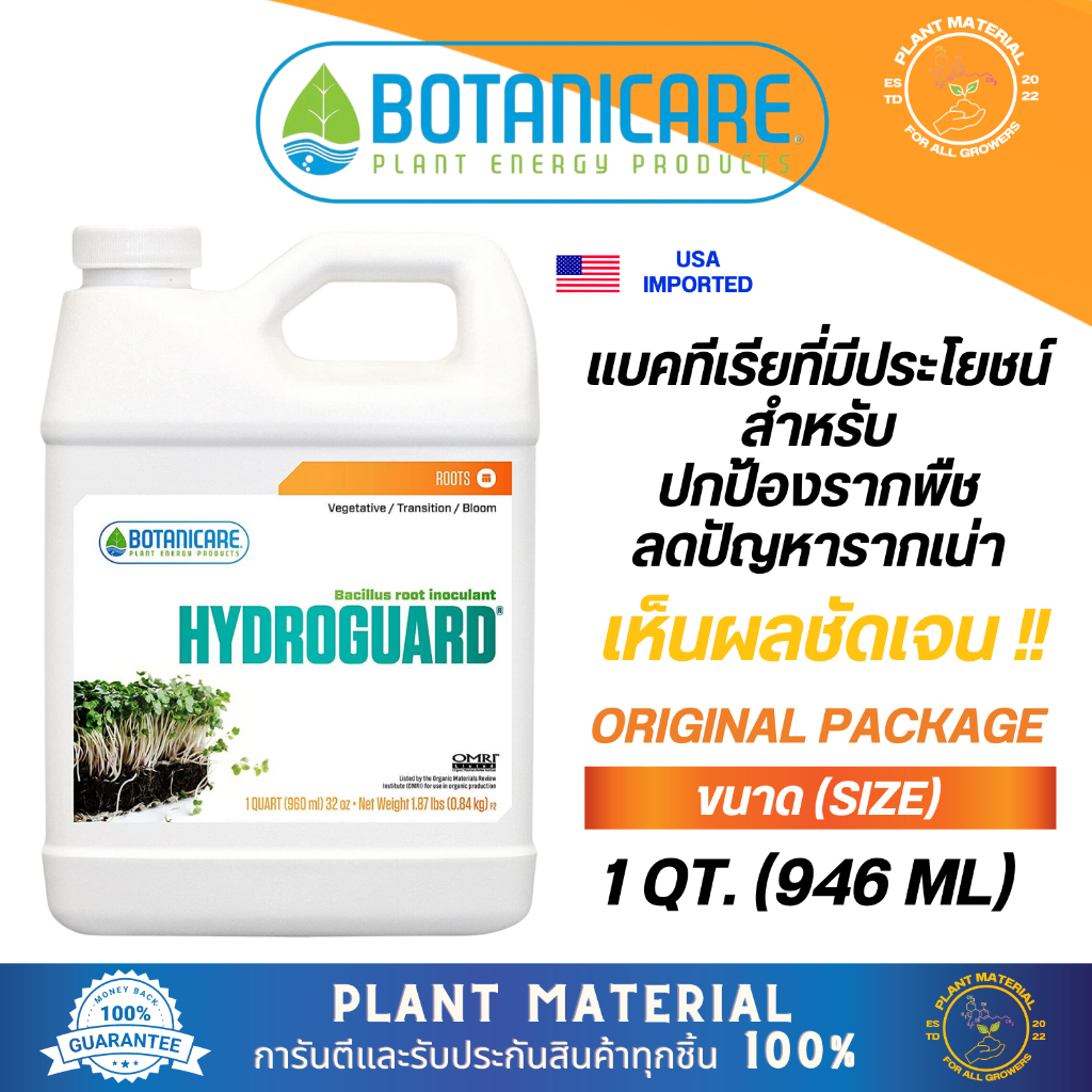 [ขวดแท้] Botanicare HydroGuard [960 ML] ปุ๋ยเร่งราก ปุ๋ยเสริม ...
