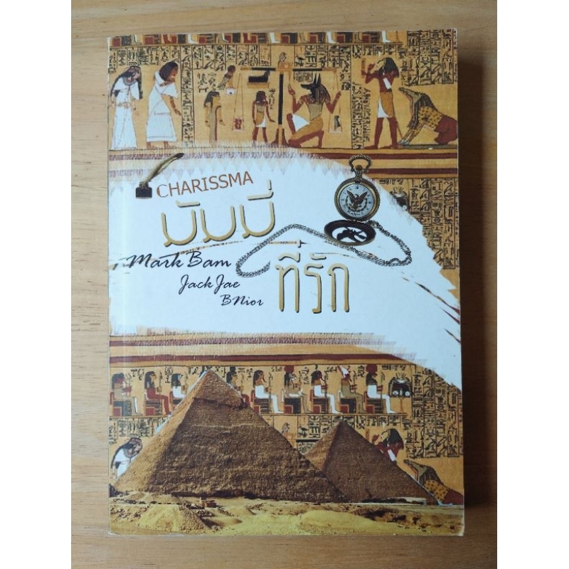 มัมมี่ที่รัก MARK BAM - By CHARISSMA (หนังสือมือสอง) | Shopee Thailand