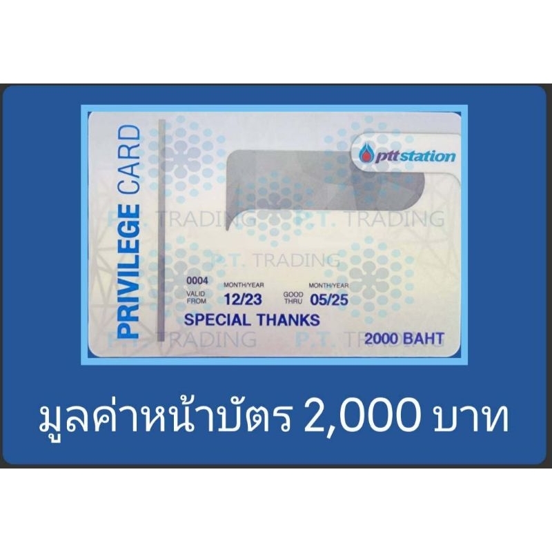 บัตรเติมน้ำมัน PTT มูลค่า 500 / 1000 / 2000 บาท | Shopee Thailand