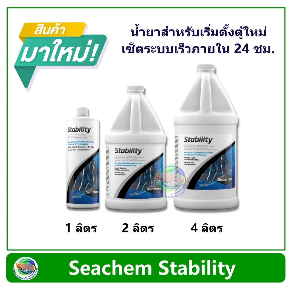 Seachem Stability น้ำยาสำหรับเริ่มตั้งตู้ใหม่ ให้ตู้เซ็ตตัวได้เร็วขึ้น หรือใช้เมื่อเปลี่ยนน้ำ ...