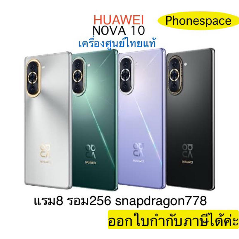 Huawei Nova 10 แรม8 รอม256 Snapdragon 778G 4G เครื่องใหม่ เครื่องศูนย์ ล็อตเคลียร์จากศูนย์ ...