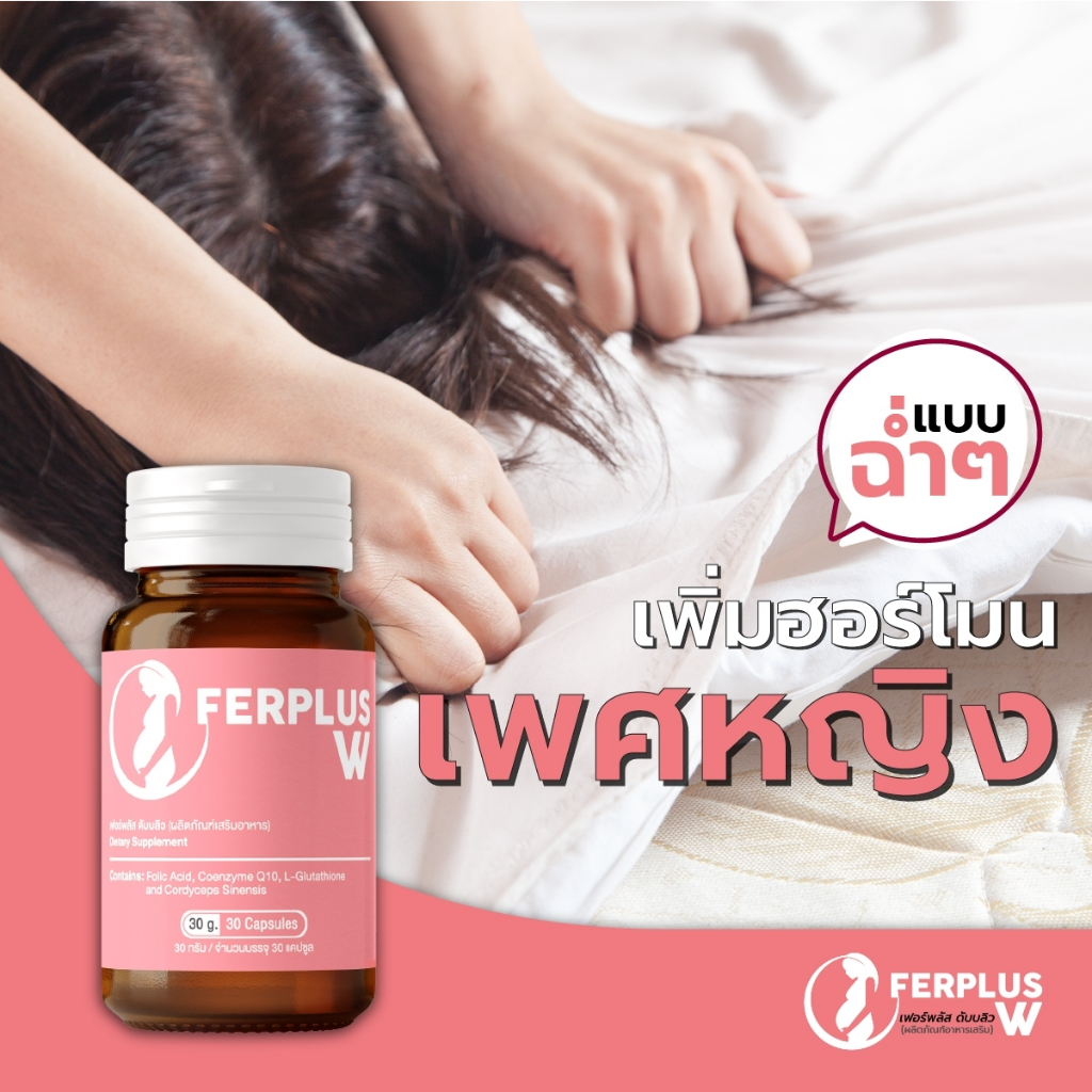 วิตามินสำหรับผู้หญิงๆ Ferplus W สำหรับรับประทานช่วงเช้า พร้อมรับวันใหม่ด้วยสูตรเฉพาะผู้หญิง ...