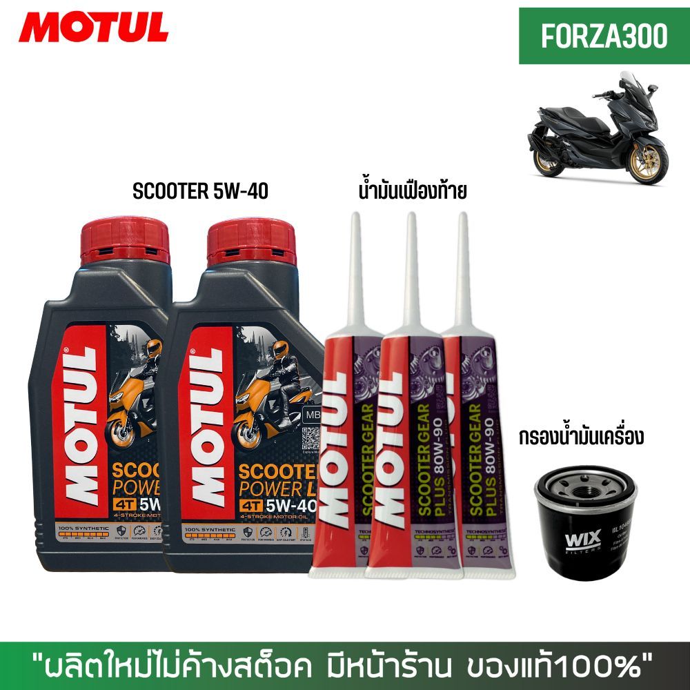 ชุดน้ำมันเครื่อง สำหรับ FORZA 300-350 > MOTUL SCOOTER 5W-40 + เฟืองท้าย ...