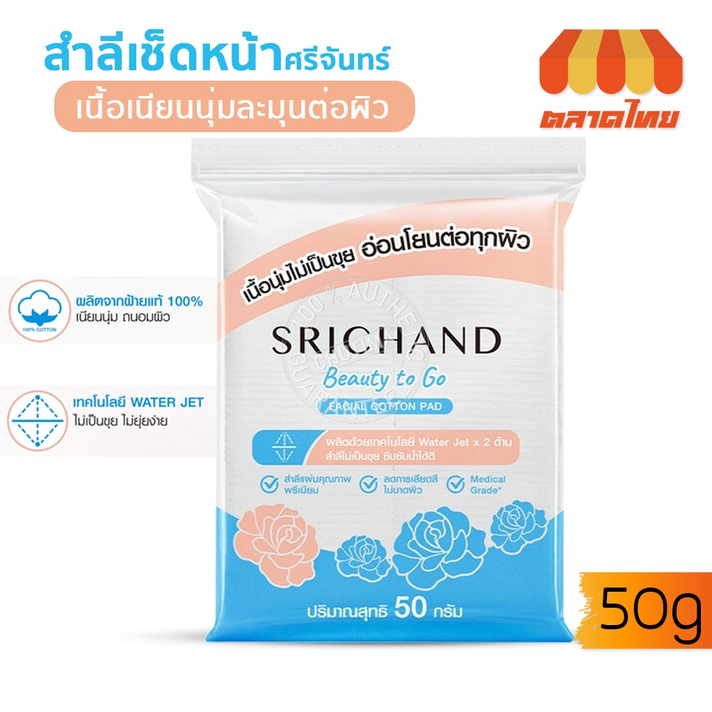 ศรีจันทร์ สำลีแผ่น สำลีเช็ดหน้า อ่อนโยนเป็นมิตรต่อผิวหน้า 100 แผ่น SRICHAND Beauty to Go Facial ...