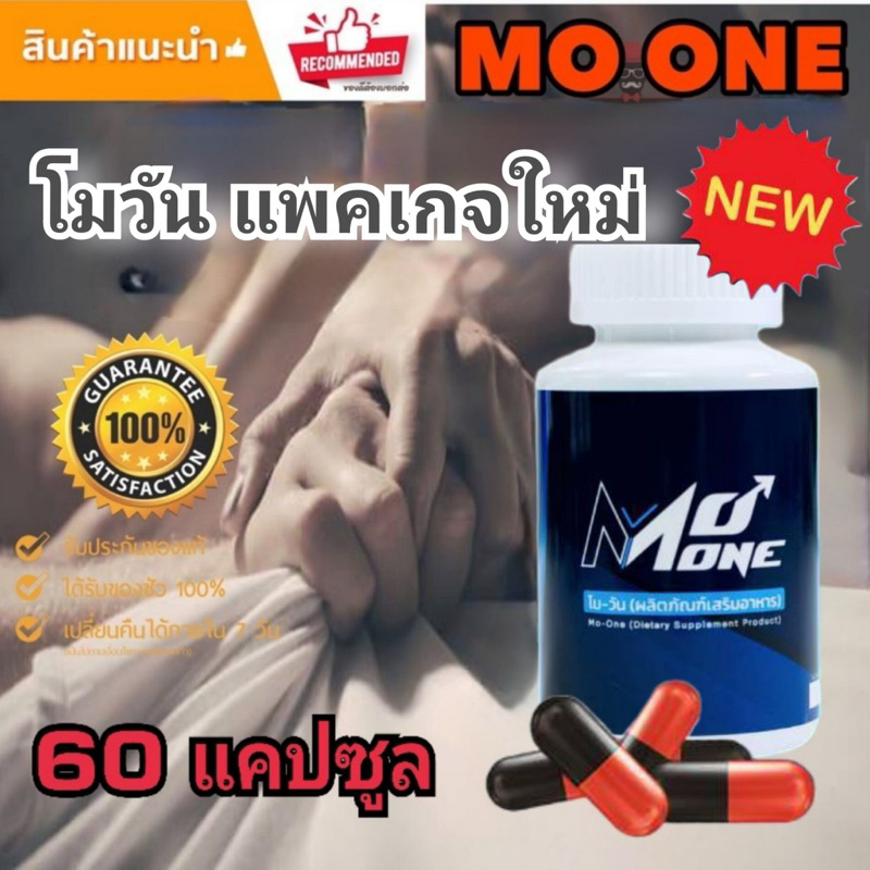 โมวัน MO ONE ขนาด 60 แคปซูล อาหารเสริมชาย | Shopee Thailand