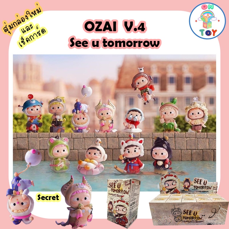 (พร้อมส่ง) OZAI V.4 - See u tomorrow สินค้าแท้ Heyone มีแบบสุ่ม และ ...
