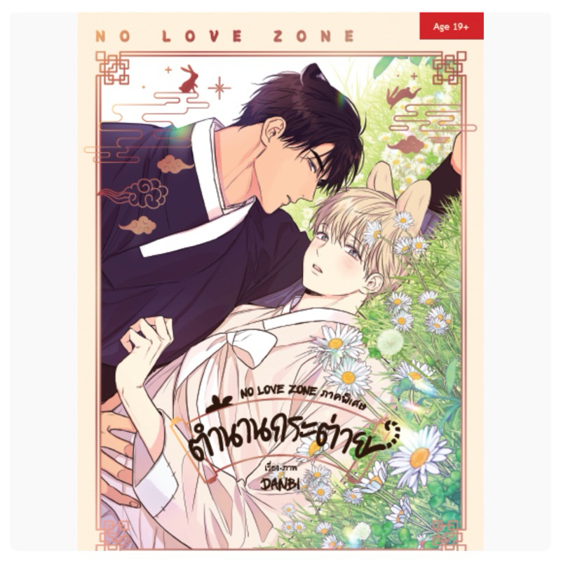 NO LOVE ZONE ภาคพิเศษ ตำนานกระต่าย (พิมพ์2) | Shopee Thailand