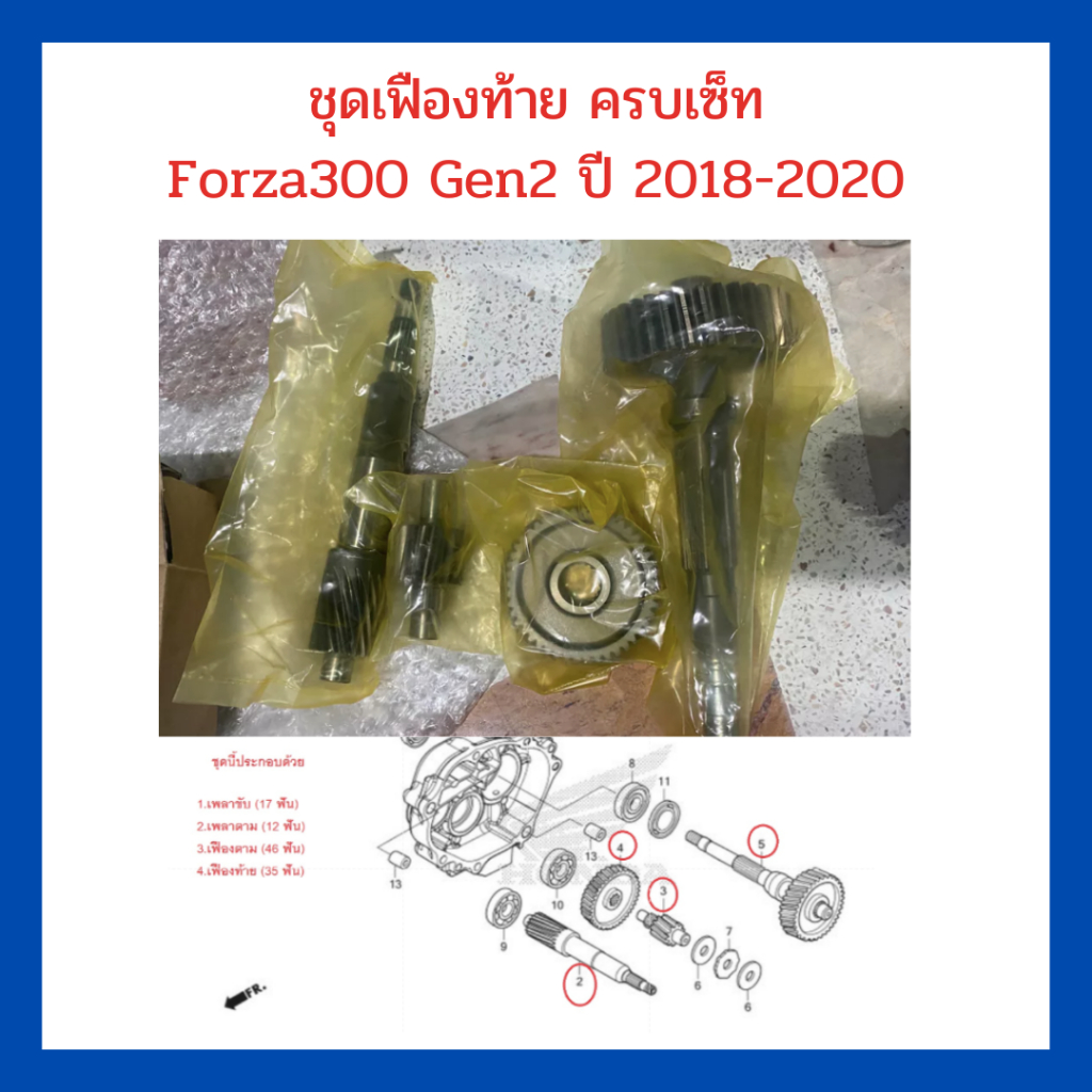 ชุดเฟืองท้าย ครบเซ็ท Forza300 Gen2 ปี 2018-2020 เบิกใหม่ แท้โรงงาน ...