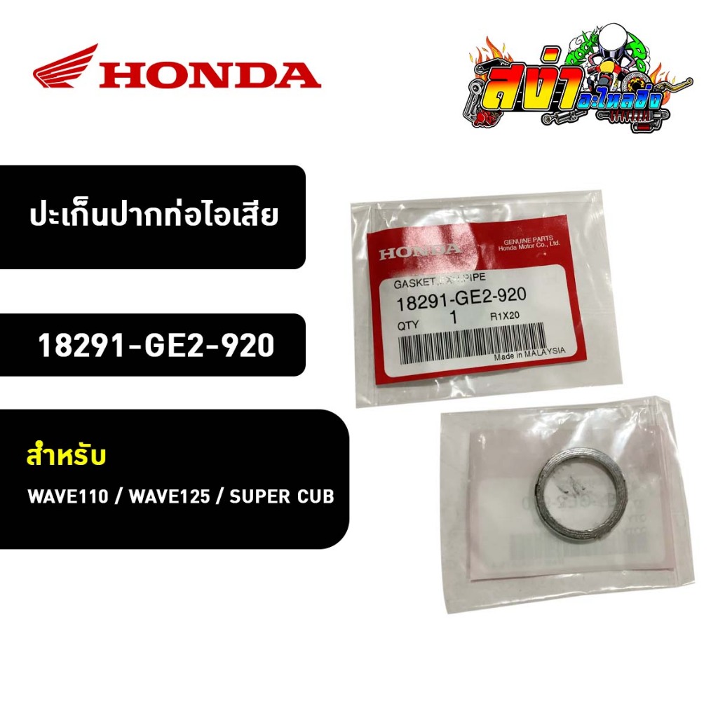 ปะเก็นปากท่อไอเสีย (18291-GE2-920) สำหรับ WAVE110 / WAVE125 / SUPER CUB ...