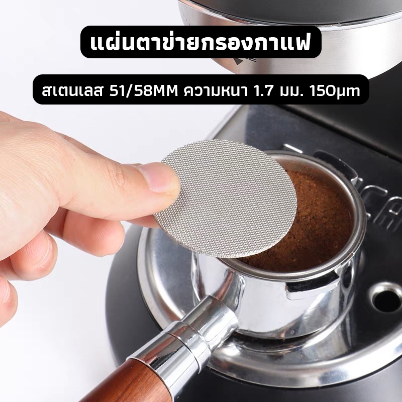 OneCafe แผ่นกระจายน้ำ เครื่องชงกาแฟ สเตนเลส 51 มม. 58 มม.ความหนา 1.7 มม. 150ไมครอน ใช้ซ้ําได้ ...