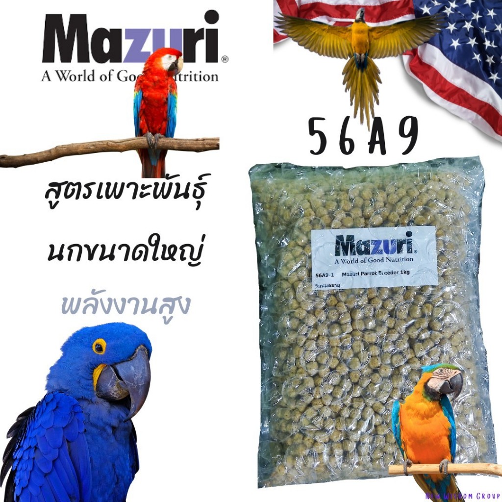 (พร้อมส่ง) อาหารนกแก้วพันธุ์ใหญ่ Mazuri 56A9 Parrot Breeder 1 KG ...