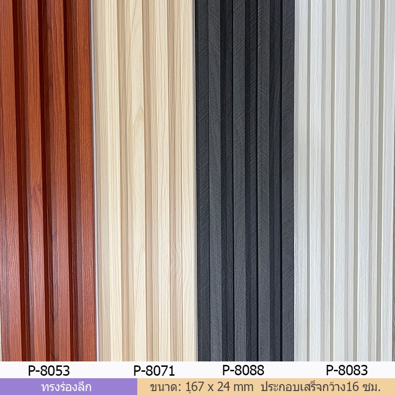 [พร้อมส่ง 90 ซม.] ไม้เทียมตกแต่งผนัง ไม้ระแนง ติดตั้งง่าย ผนังตกแต่ง 3D ...