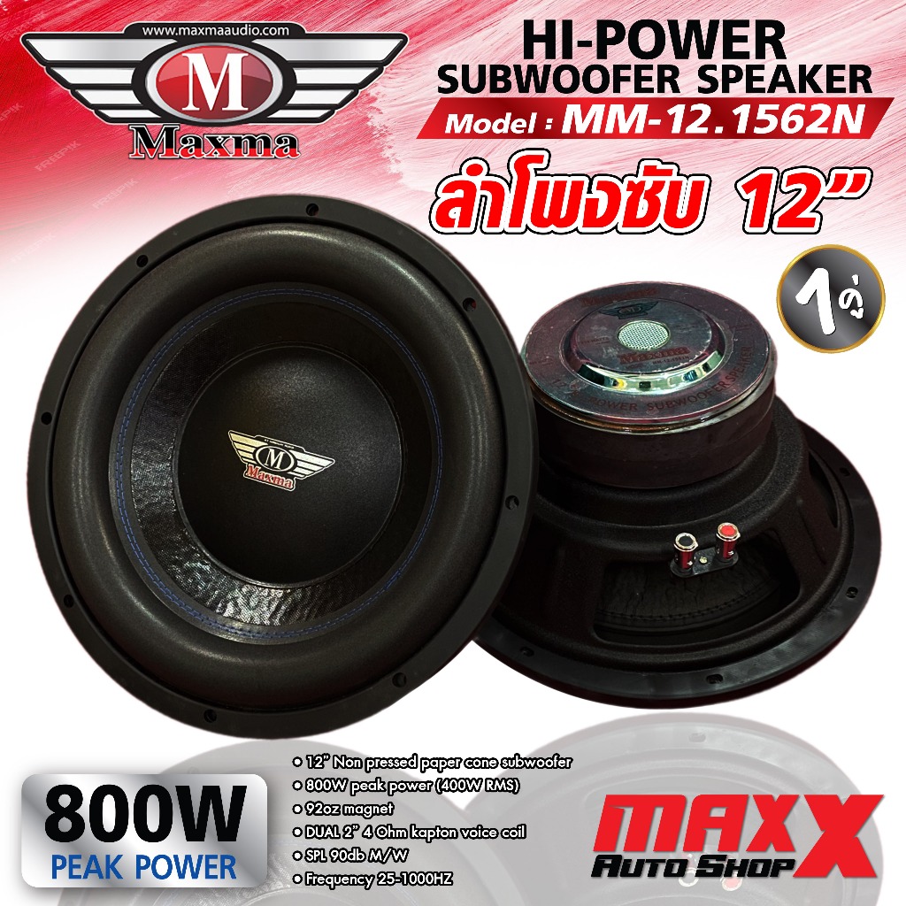 ลำโพงซับวูฟเฟอร์ 12 นิ้ว MAXMA MM-12.1562N วอยซ์คู่ ดอกกลม 1คู่ (SUB*MM12.1562) (22) | Shopee ...