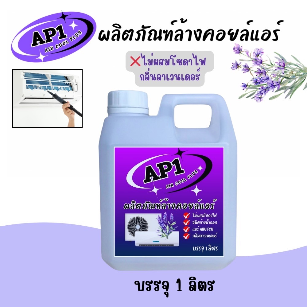AP1 น้ำยาล้างแอร์ ล้างได้ทั้งคอยล์ร้อนและคอยล์เย็น แอร์บ้านและแอร์ ...