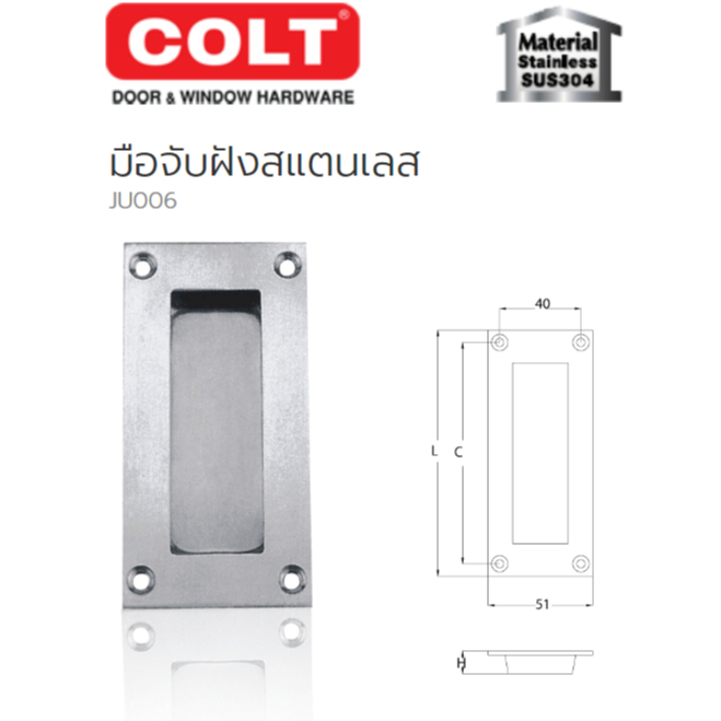 Colt มือจับประตูแบบฝัง สแตนเลสแท้ เกรด Sus304 ขนาด 120มม รุ่น Ju 006