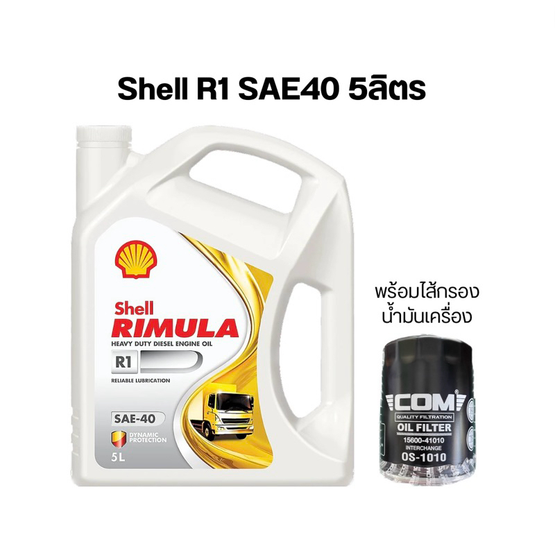 น้ำมันเครื่อง shell rimula r1 sae40 *รับไส้กรองแจ้งรุ่นในแชท* | Shopee ...