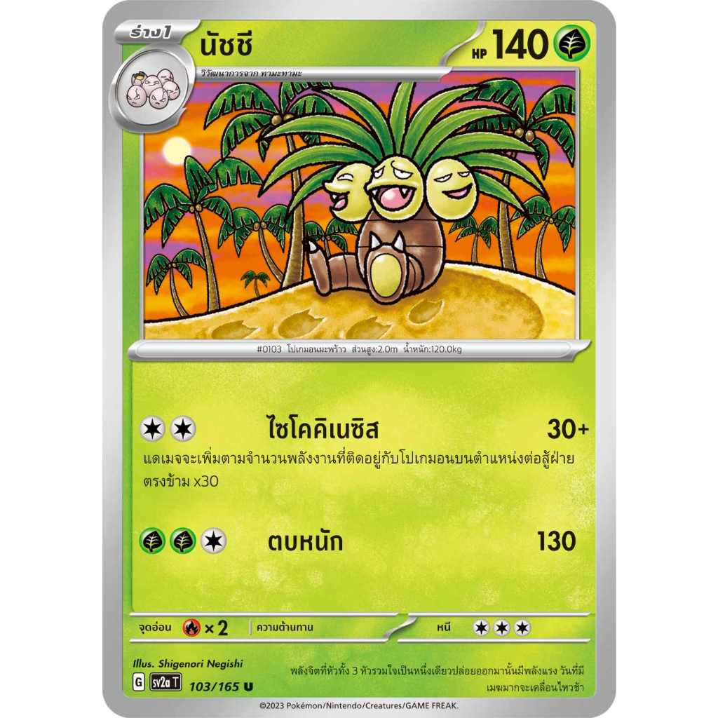 นัชชี SV2a T [G] 103/165 หญ้า โปเกมอนการ์ด 151 การ์ดโปเกมอน ภาษาไทย ...
