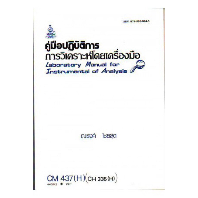 ตำราเรียน ม.ราม CM437 (H) [CH335 (H)] คู่มือปฏิบัติการวิเคราะห์โดย ...
