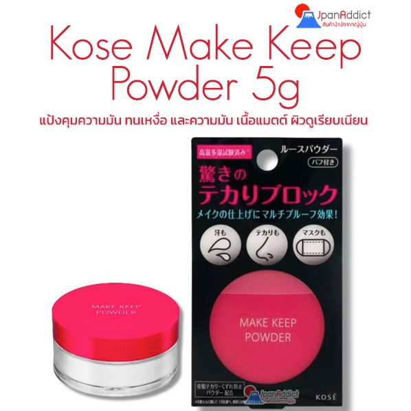 Kose Make Keep Powder 5g แป้งคุมความมัน ทนเหงื่อ และ ความมัน เนื้อแมตต์ | Shopee Thailand