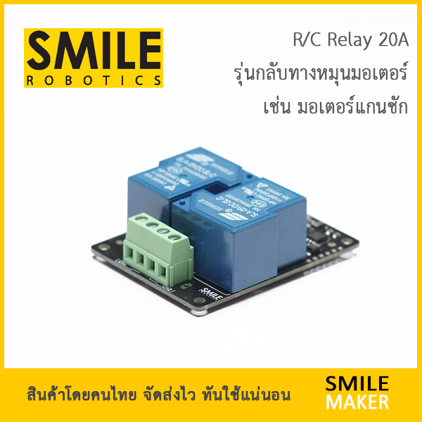 Smile Robotics R/C 2-CH Relay 20A รีเลย์ R/C RC 2 ช่อง (สำหรับกลับทาง ...
