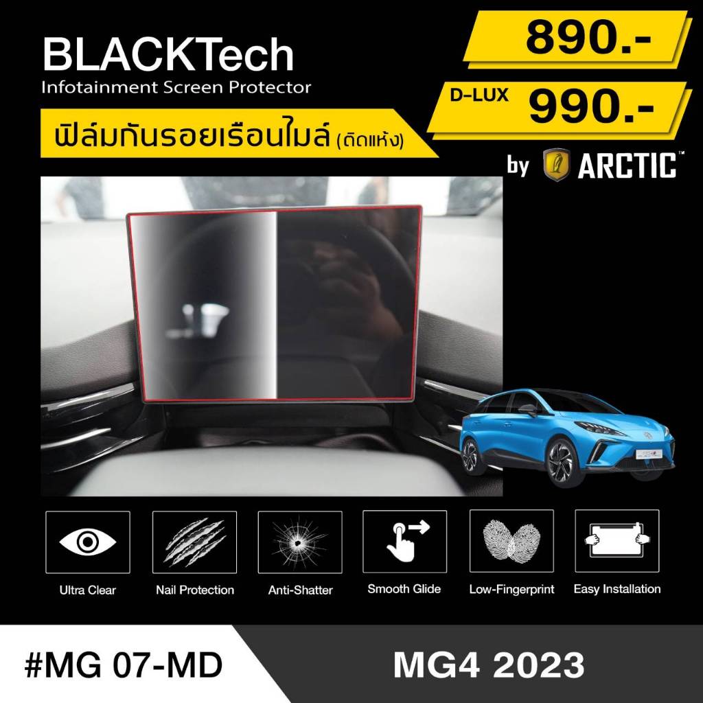 MG 4 (MG07-MD) ฟิล์มกันรอยเรือนไมล์รถยนต์ - by ARCTIC (รุ่น D-Lux ลดแสง ...