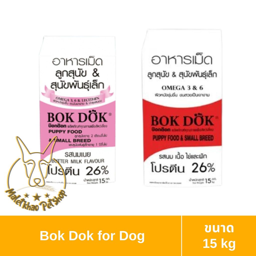 [MALETKHAO] Bok Dok (บ็อก ด็อก) ขนาด 15 กิโลกรัม อาหารสำหรับสุนัข ...