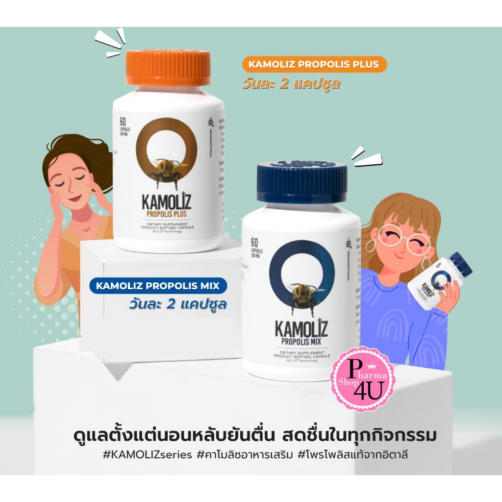 KAMOLIZ Propolis Plus / Propolis Mix เยอรมันคาโมมายล์ ผ่อนคลายตลอดวัน ...