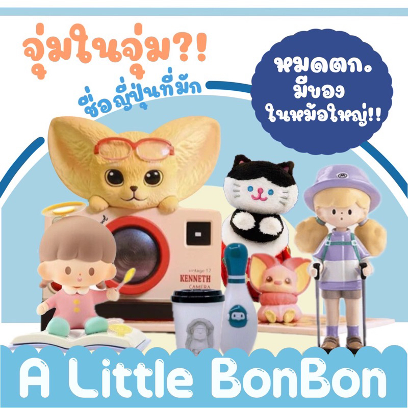 [พร้อมส่ง/กดโค้ดลดจากวีดีโอได้นะคะ] โมเดล จุ่มในจุ่ม a little bonbon ...