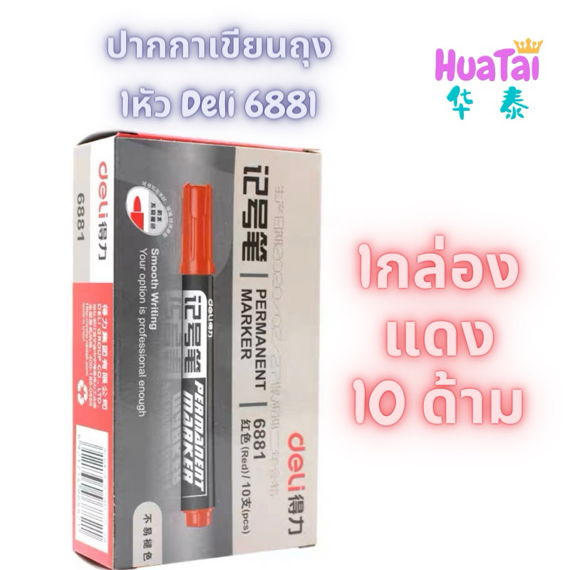 Deli ปากกาเขียนถุง 10ด้าม Marker Pen 6881 มาร์คเกอร์ ปากกาเขียนซีดี CD ...