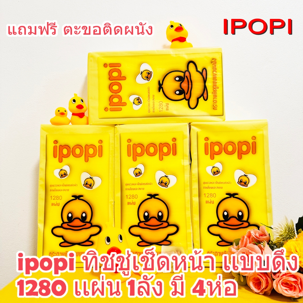 ipopi tissue กระดาษเช็ดหน้าแบบดึง 1280 แผ่น 4 ห่อ ใช้ในบ้าน หรือออกนอกพกพาง่าย เลือกใช้กระดาษที่ ...