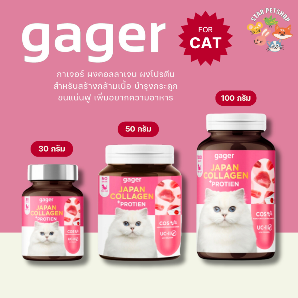 ใหม่🔥Gager กาเจอร์ ผงคอลลาเจนแมว ผงโปรตีน เสริมตัวแน่น สร้างกล้ามเนื้อ ...