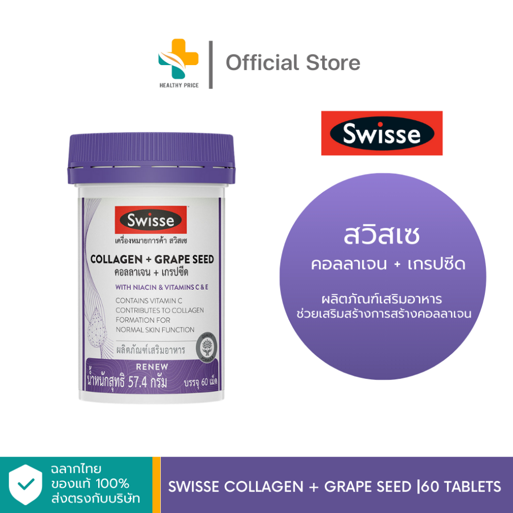 Swisse Collagen + Grape Seed (60 เม็ด) ผลิตภัณฑ์เสริมอาหาร ช่วยเสริม ...