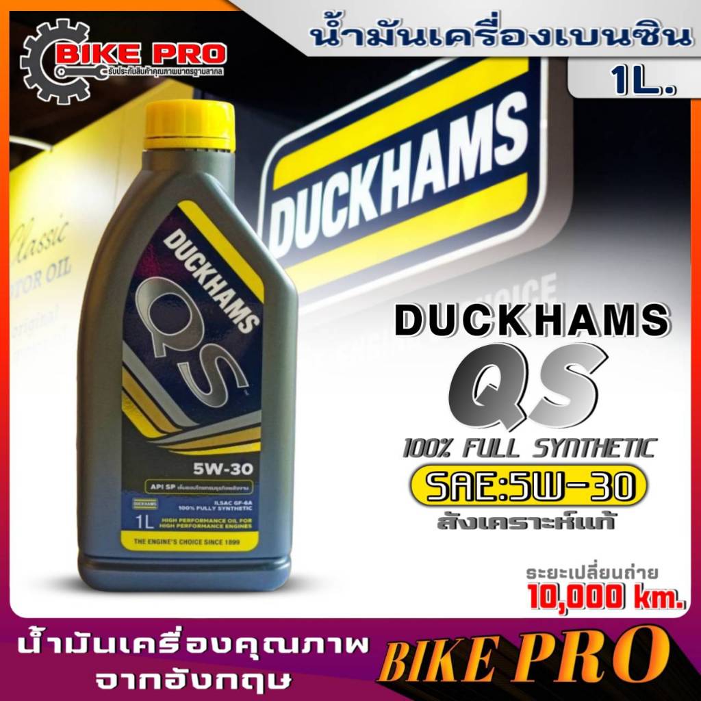 น้ำมันเครื่องเบนซินสังเคราะห์แท้ Duckhams QS 5W-30 สังเคราะห์100% ยี่ห้อ Duckhams ตัวเลือกปริมาณ ...