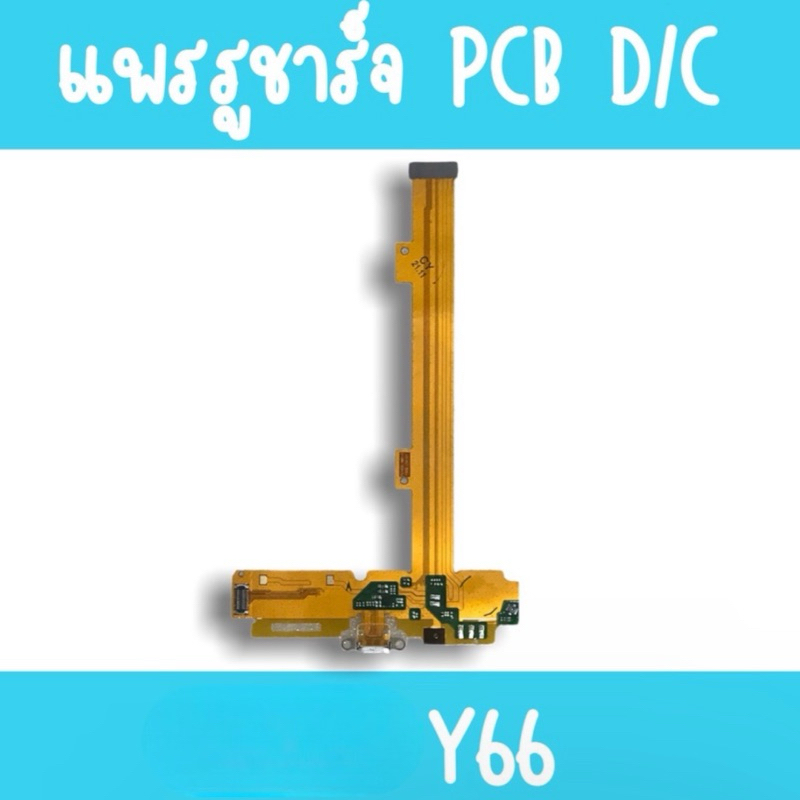 แพรชาร์จ Y66 แพรชาร์จ วาย66 แพรตูดชาร์จ อะไหล่มือถือ แพรก้นชาร์จ y66 ...