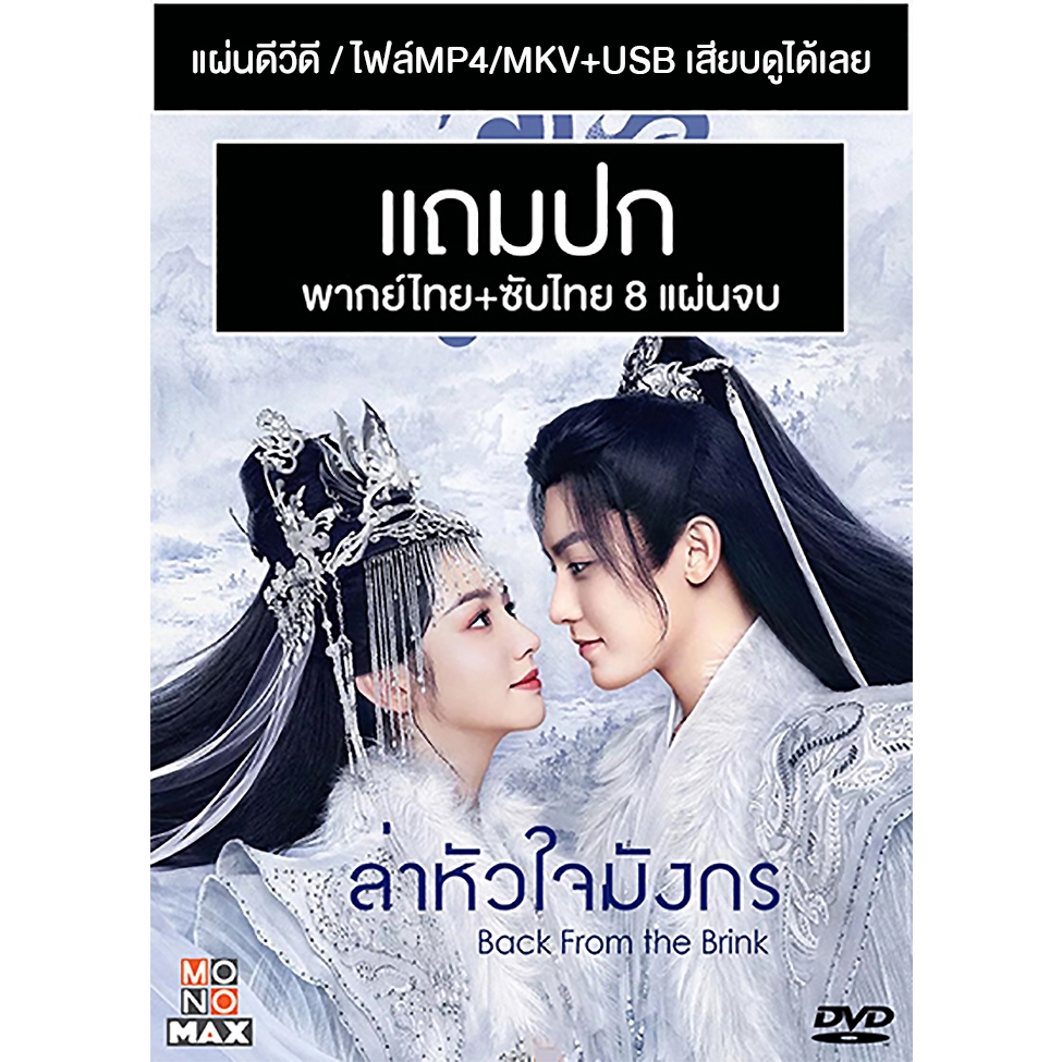 DVD / USB ซีรี่ย์จีน ล่าหัวใจมังกร Back From The Brink (2023) พากย์ไทย ...