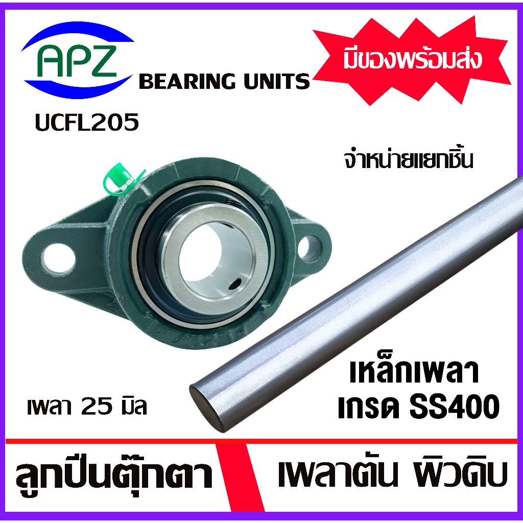 จำหน่ายแยกชิ้น UCFL205 Bearing Units ตลับลูกปืนตุ๊กตา UCFL 205 เพลา 25 มิล เหล็กเพลา เพลาเหล็ก ...