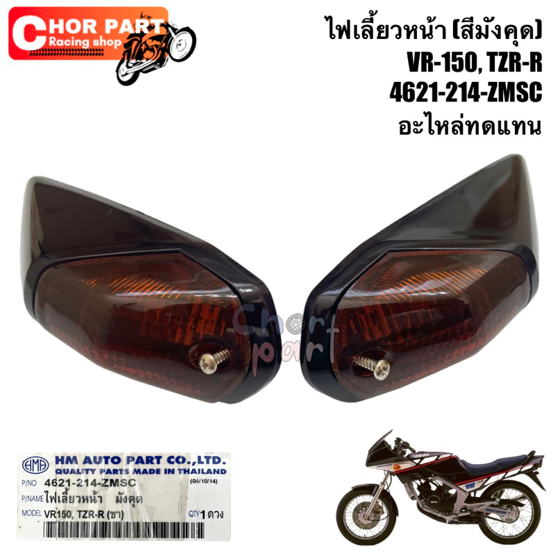 ไฟเลี้ยวหน้า (สีมังคุด) VR-150, TZR-R 4621-214-ZMSC อะไหล่ทดแทน | Shopee Thailand