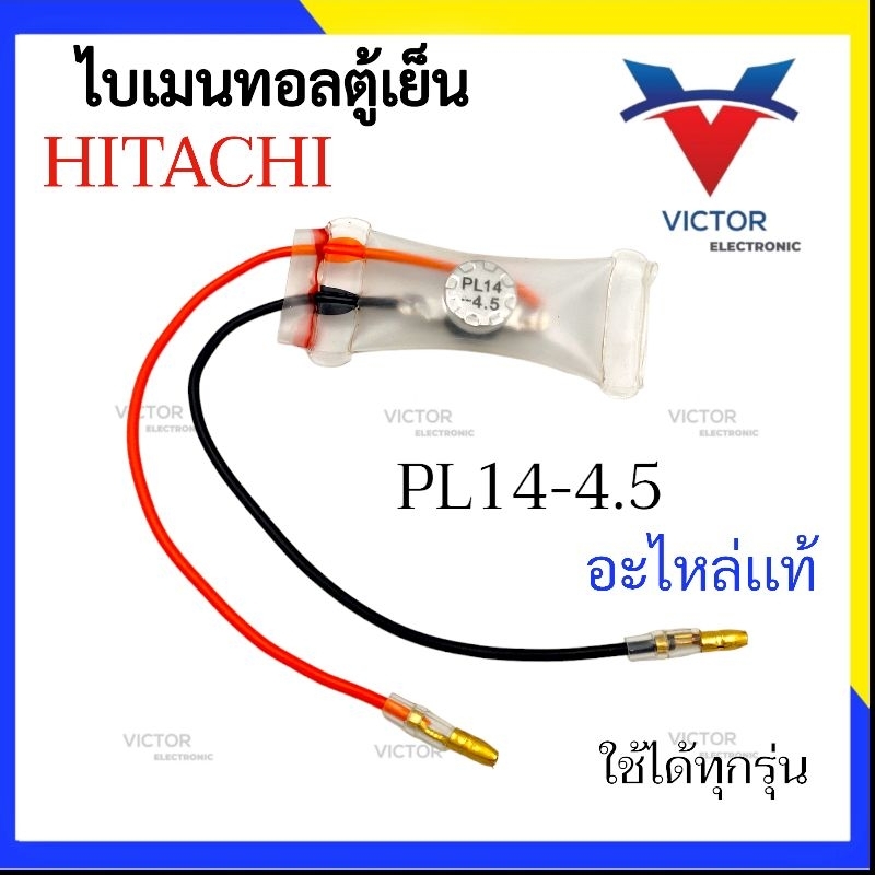 A11 ไบเมนทอลตู้เย็น HITACHI & Toshiba PL14-4.5 ไบเมลทอล ตู้เย็น ฮิตาชิ ...