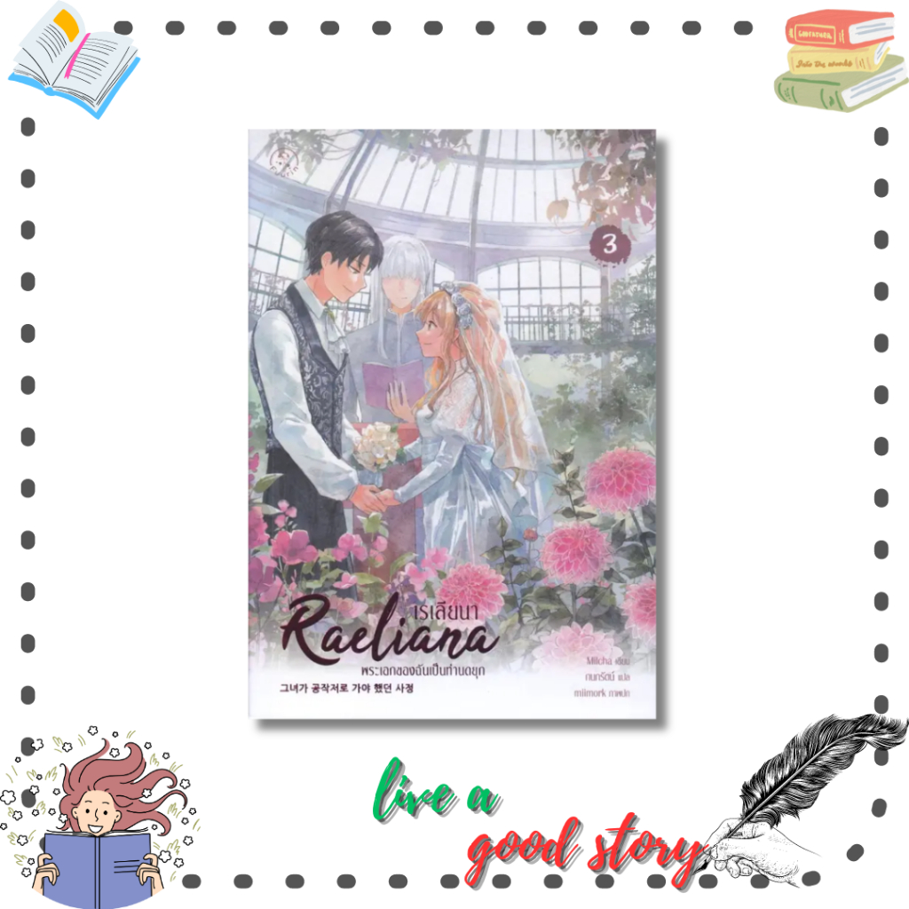 หนังสือ เรเลียนา พระเอกของฉันเป็นท่านดยุก เล่ม 3 #Milcha #Fuurin (ฟูริน) | Shopee Thailand