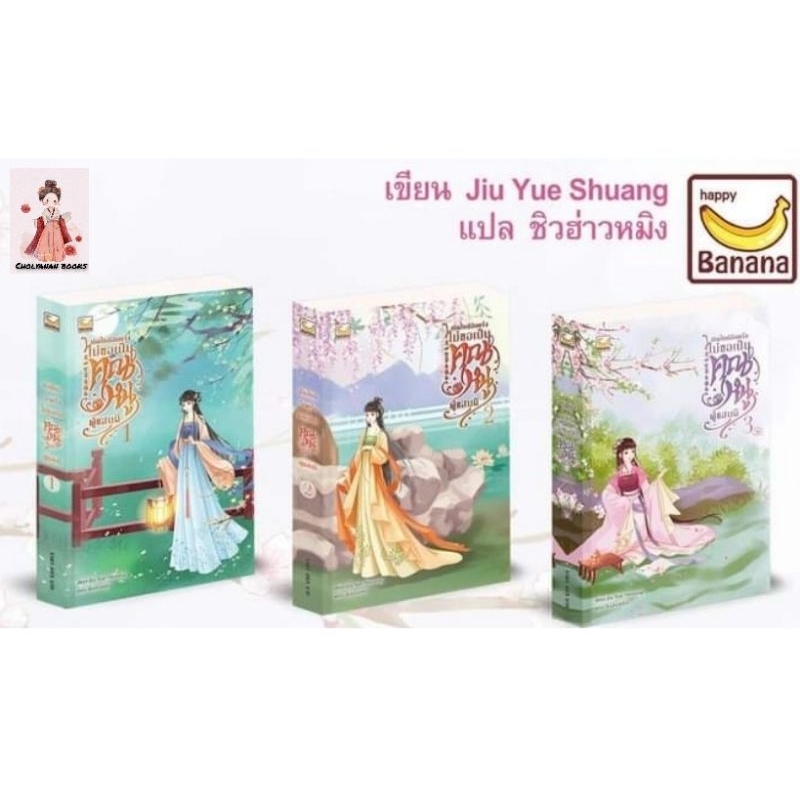 (พร้อมส่ง) เกิดใหม่อีกครั้งไม่ขอเป็นคุณหนูผู้แสนดี เล่ม1-3 จบ/Jiu Yue ...