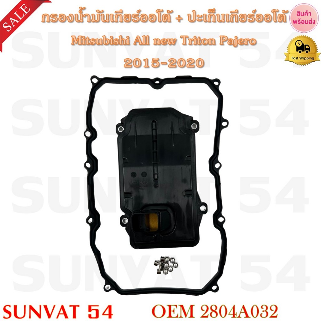 กรองน้ำมันเกียร์ออโต้ + ปะเก็นเกียร์ออโต้ Mitsubishi All new Triton ...